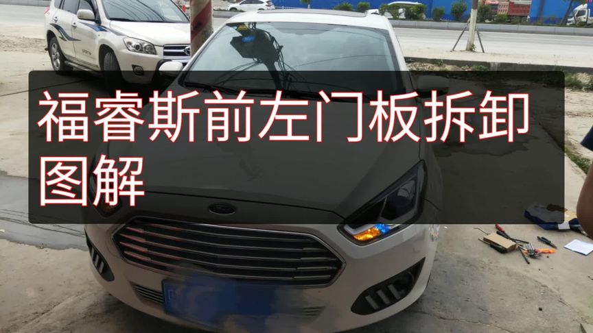 福特福睿斯前左门板拆卸作业