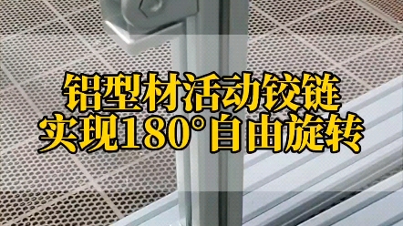 铝型材框架活动铰链,实现铝型材的180度自由旋转#工业铝型材 #铝...