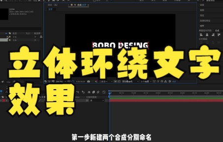 【ae教程】立体环绕文字-小技巧,你们get到重点了吗?