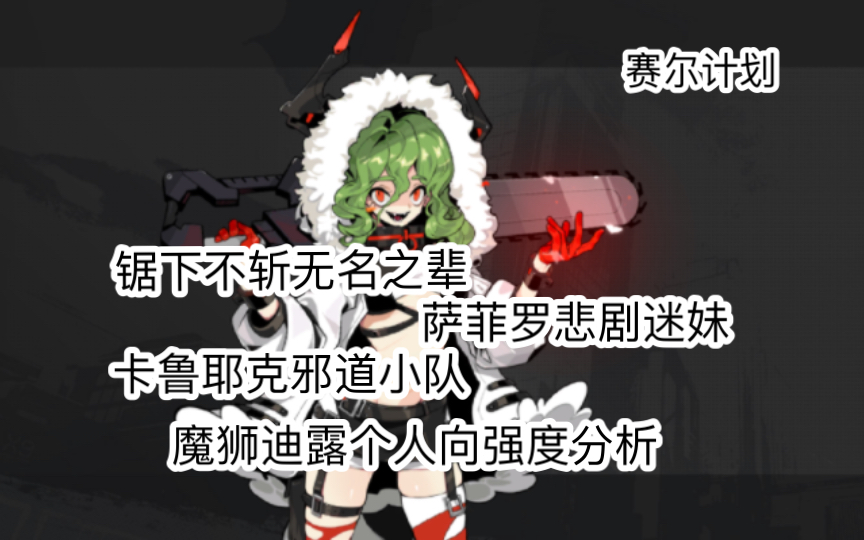 赛尔计划 魔狮迪露个人向强度分析