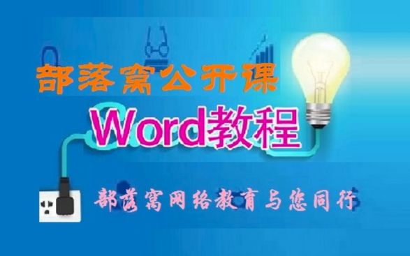 word视频教程第一课 51自学网word视频教程 部落窝Word百问百答04 ...