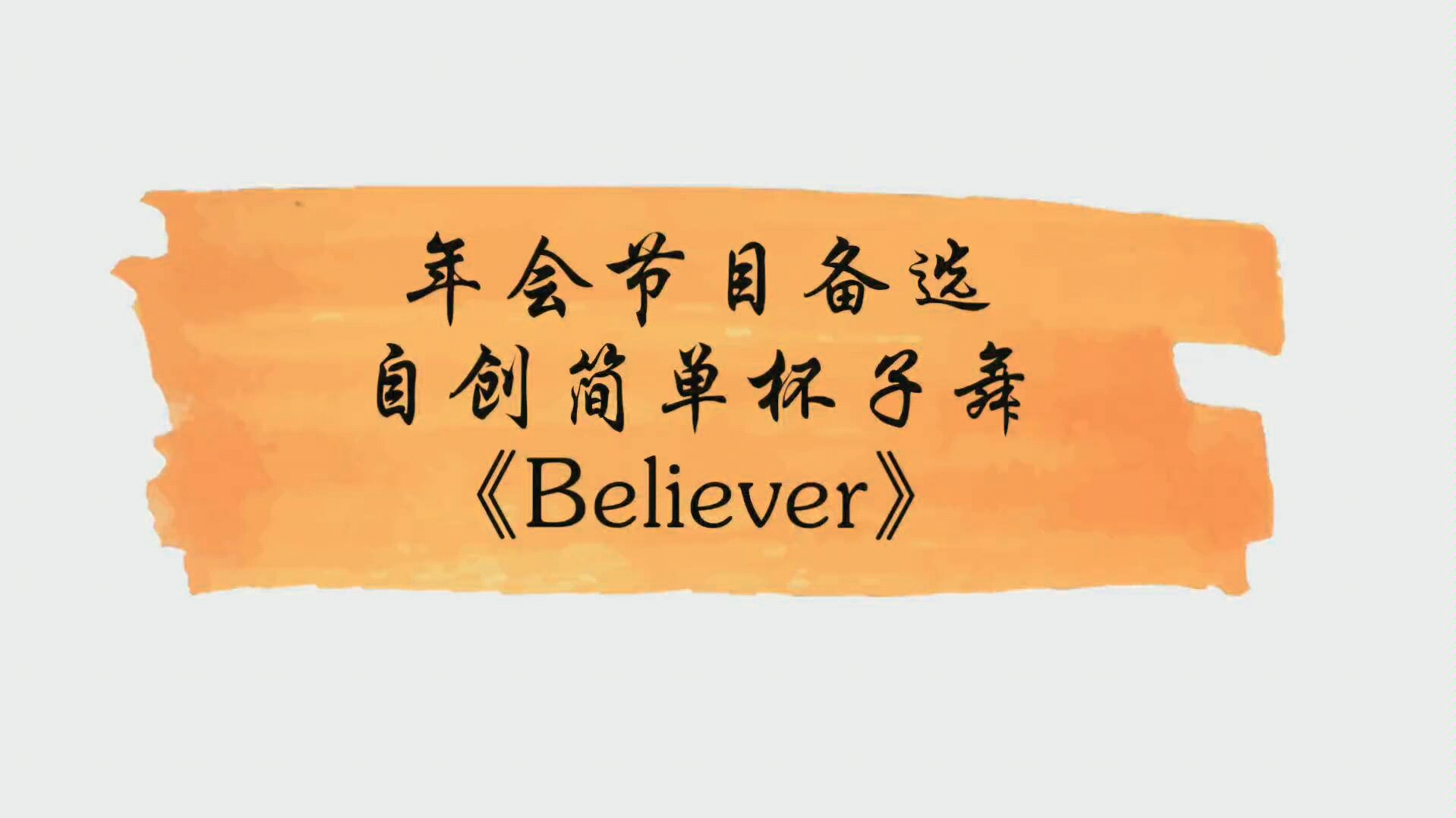 还在为年会节目发愁?3分钟学会《believer》这套杯子舞,有创意又简单,...
