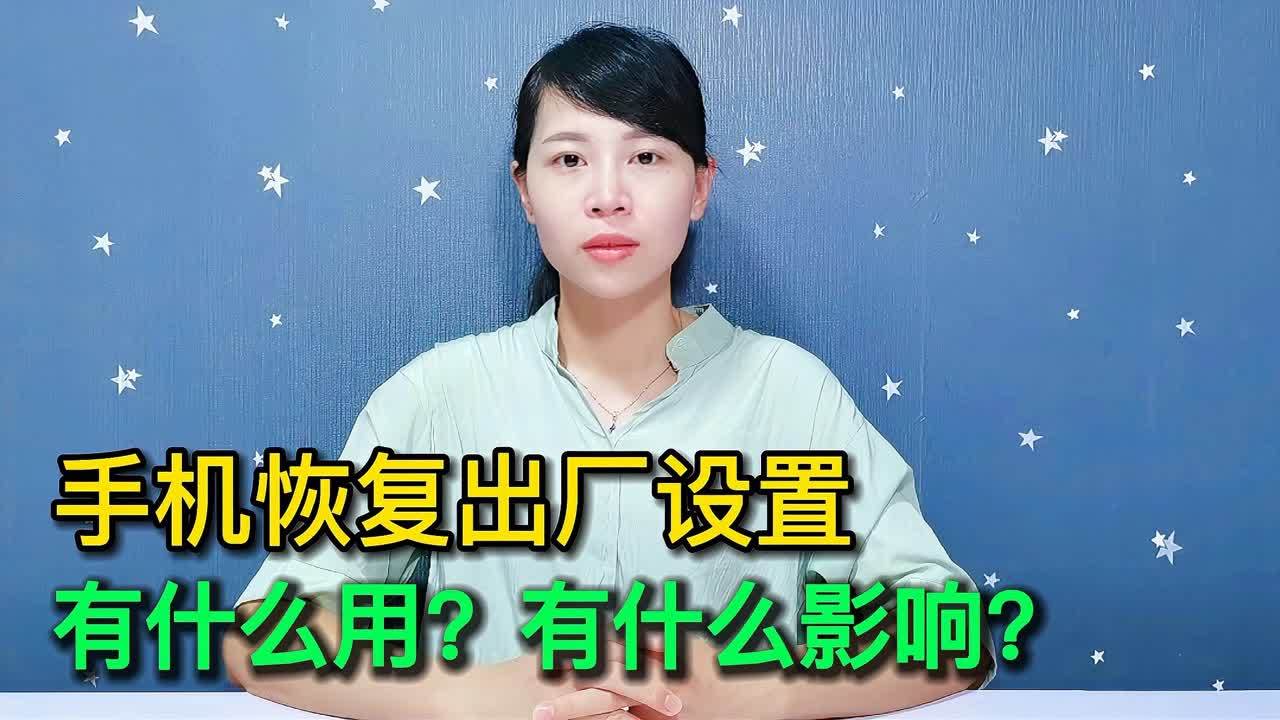 手机恢复出厂设置,到底会不会对手机