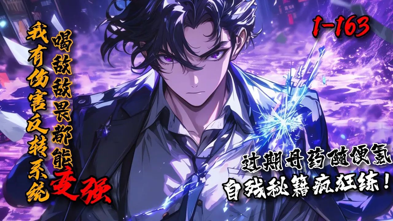 《我有伤害反转系统,喝敌敌畏都能变强》1-163(最新)苏铭穿越高武,...