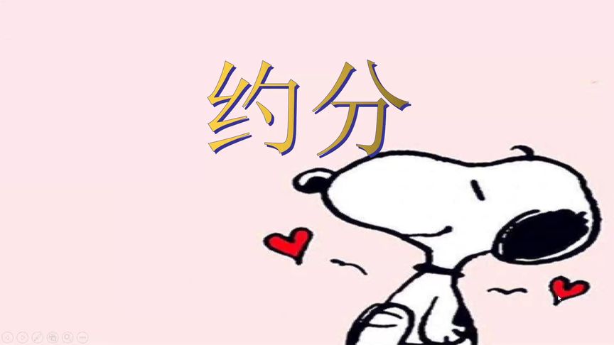 约分不会约?小学数学约分课程,教你如何约分