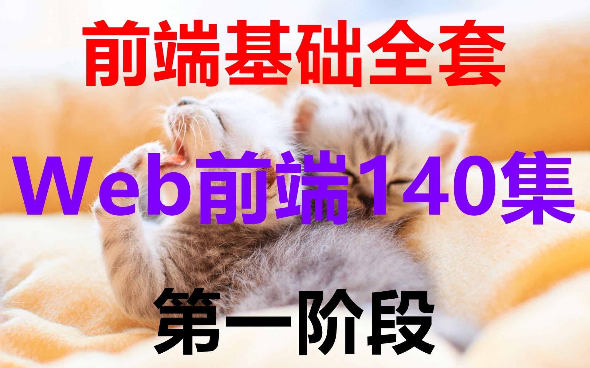 web前端基础全套视频教程!web前端学完即可就业!最新前端开发入门...