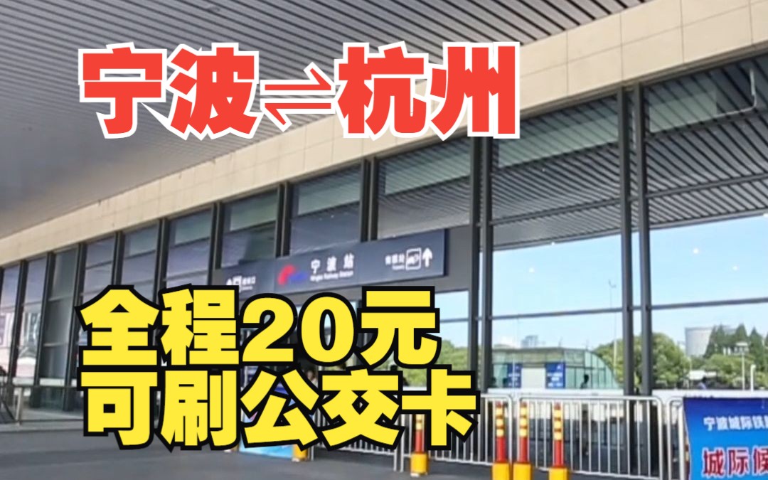 宁波⇌杭州!城际列车8月1日开跑!全程20元,可刷公交卡