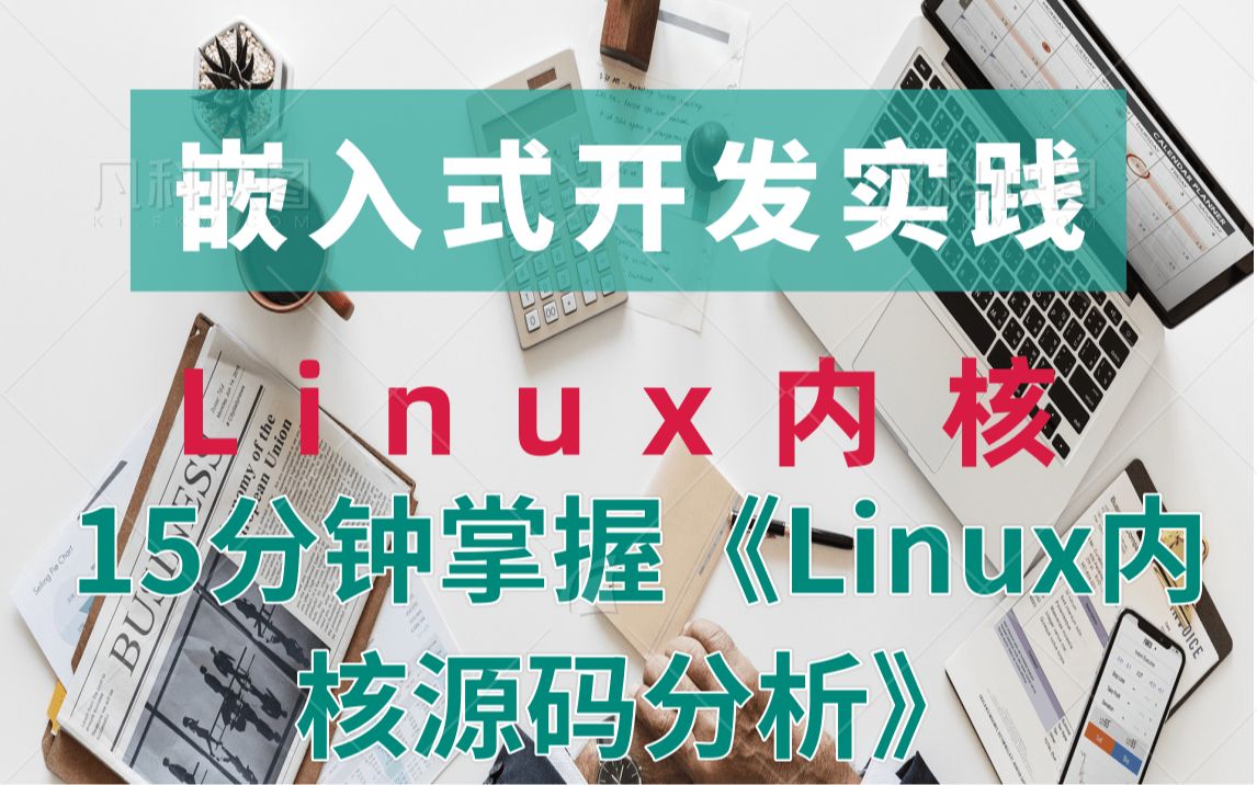 【零声教育Linux内核课程】15分钟掌握《Linux内核源码分析》|内核...