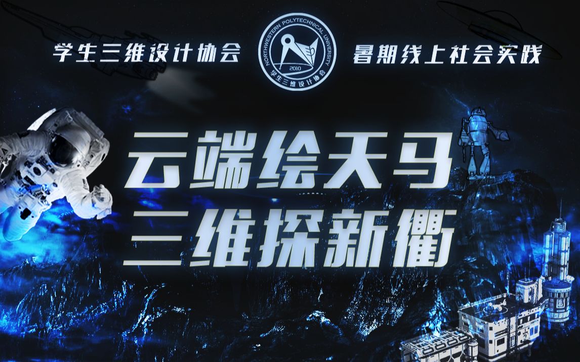 "云端绘天马,三维探新衢"暑期线上社会实践成果展示