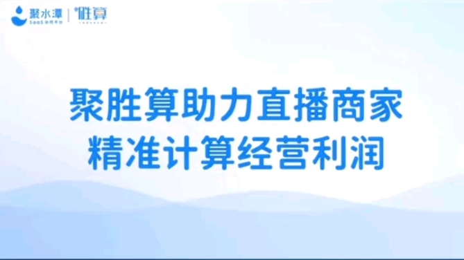 快速算出每个订单,SKU的毛利和净利,聚胜算你值得拥有
