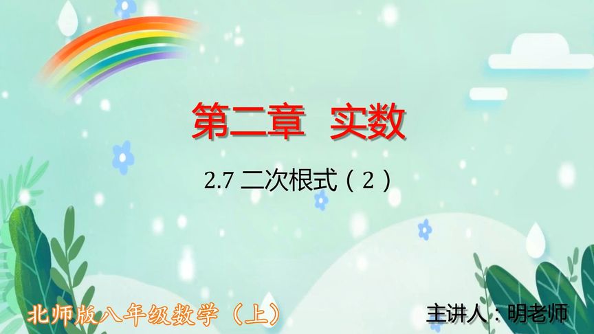 北师版八年级数学上:2.7二次根式(2)