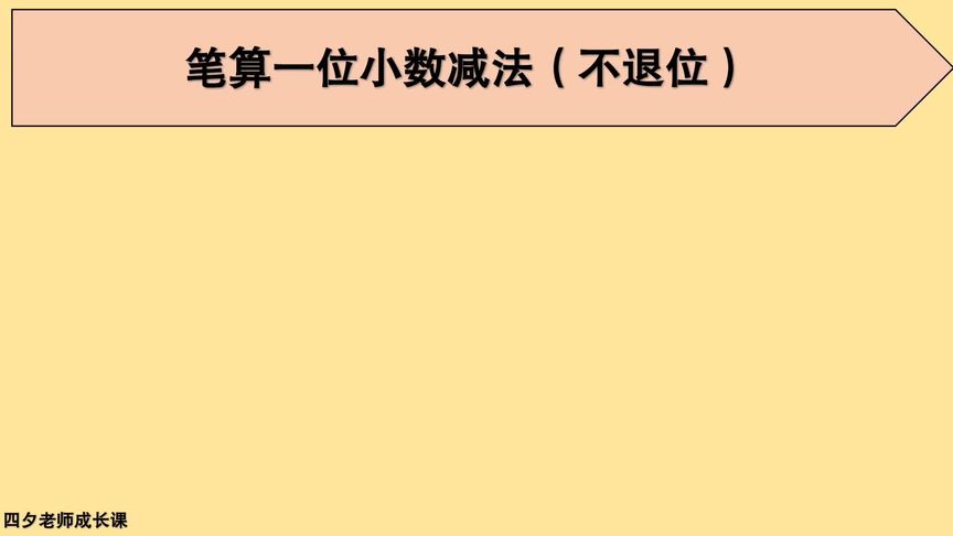 三年级数学:笔算一位小数减法(不退位)