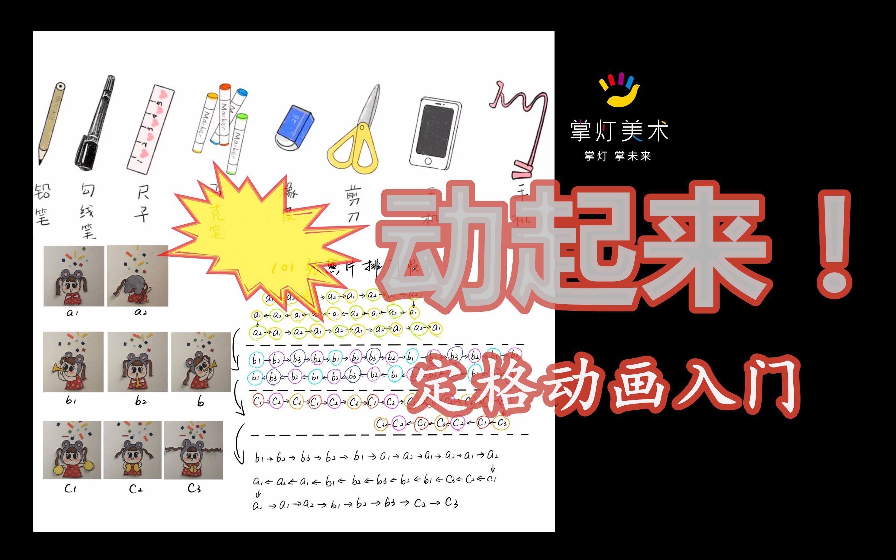 【战疫美术课】动起来(定格动画入门)