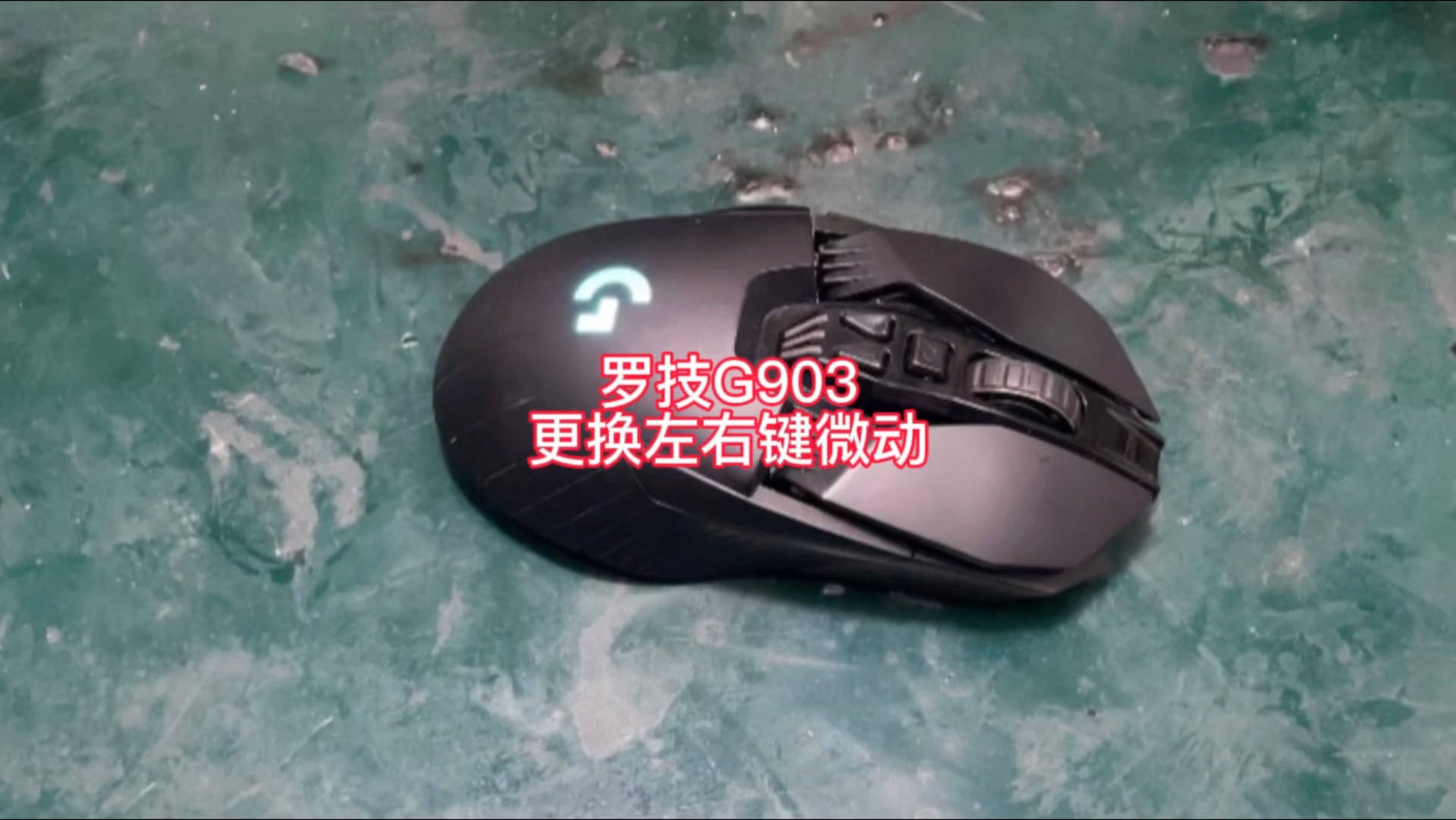 罗技g903更换左右键微动