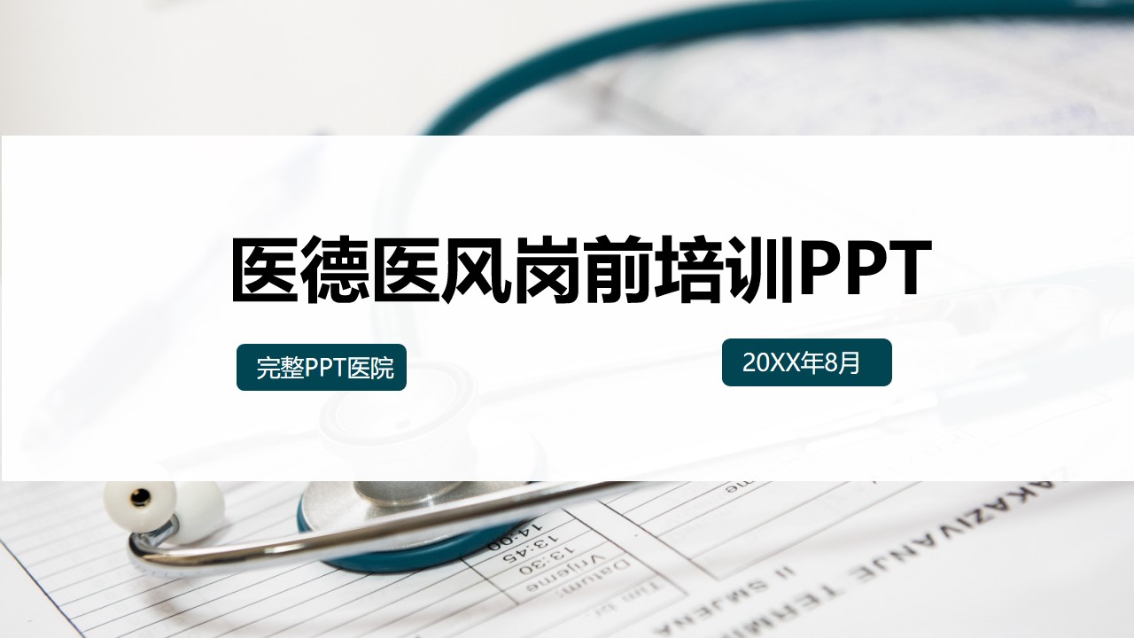 医德医风培训PPT课件,内容完整,拿来就用