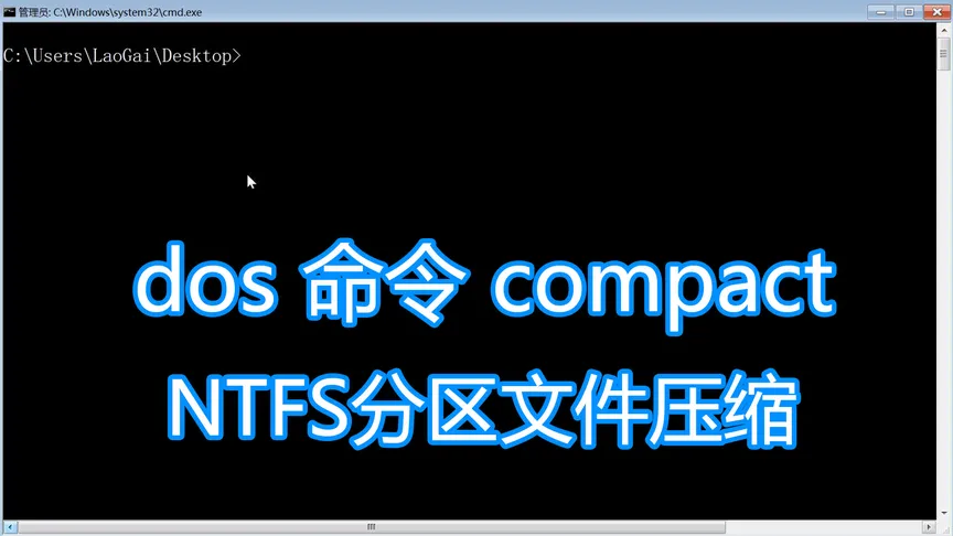 dos命令compact教程,NTFS分区上文件的压缩,bat批处理脚本