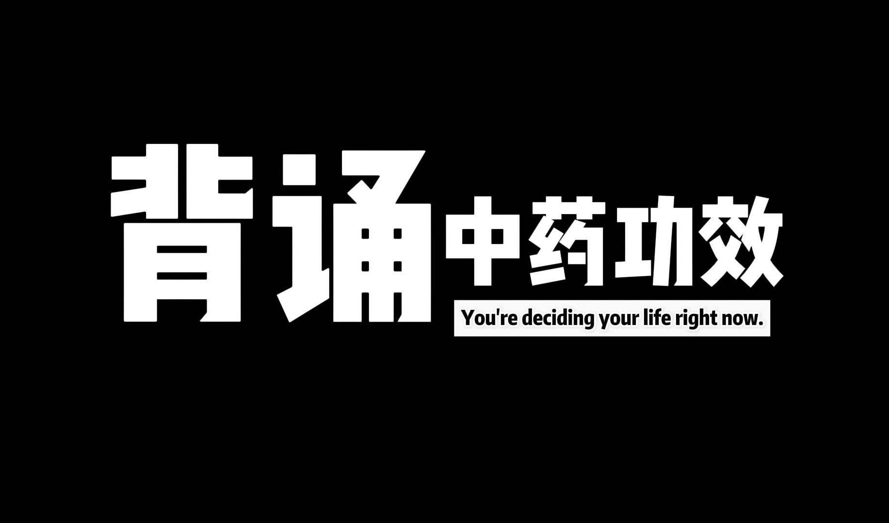 中药功效 全文 (超简洁)