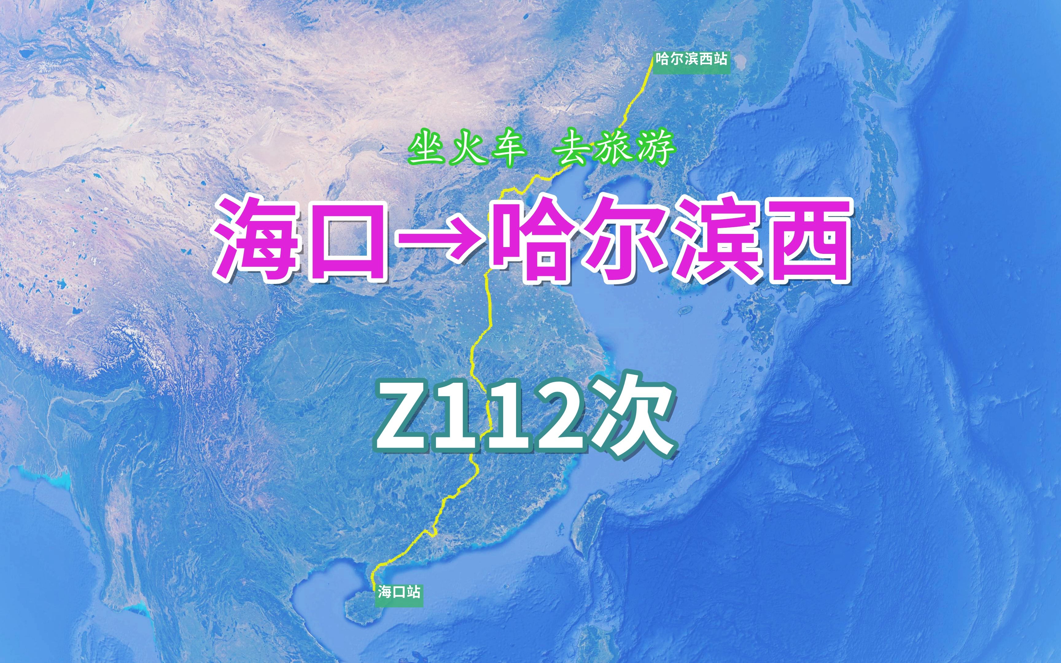 Z112次(海口→哈尔滨西),全程4304KM,行程最长的旅客列车之一