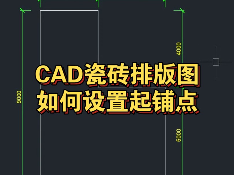CAD瓷砖排版如何设置起铺点?