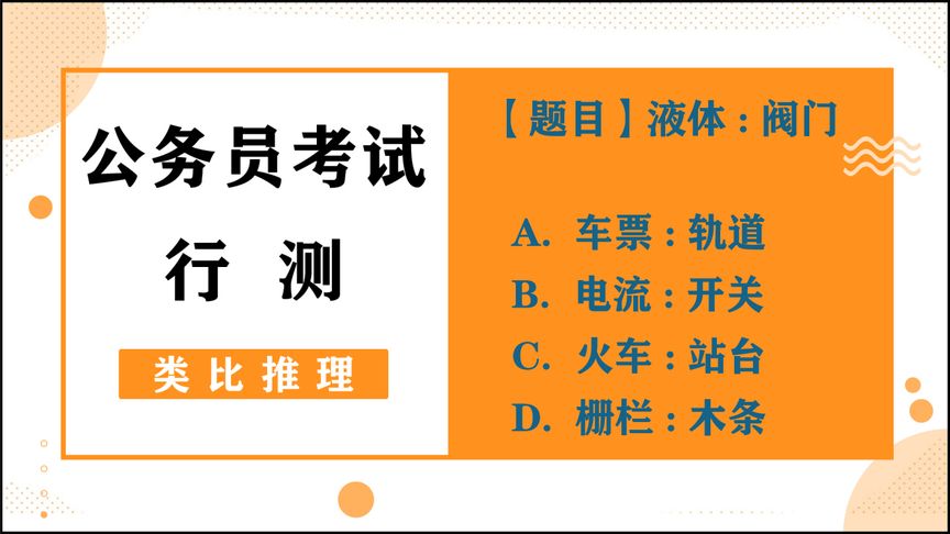 公务员考试:类比推理,描述关系题型,掌握方法轻松秒题
