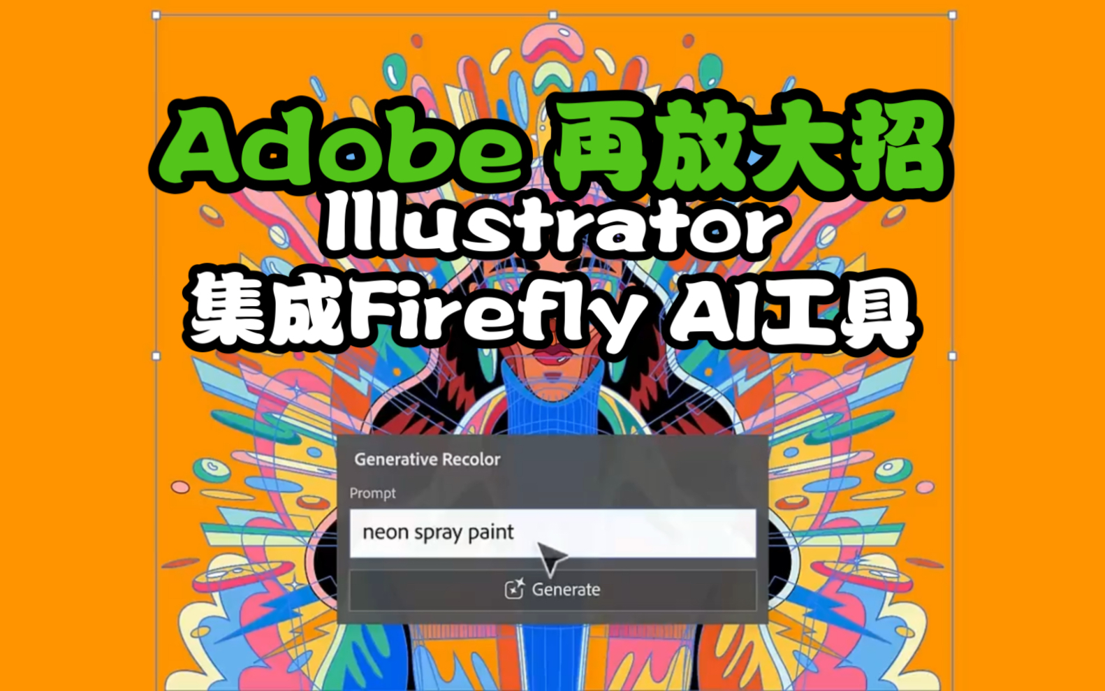 Adobe宣布推出Generative Recolor,Firefly 集成到 Illustrator 的生成式ai...