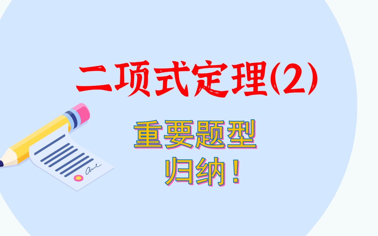 快速学会! 二项式定理(2/2)