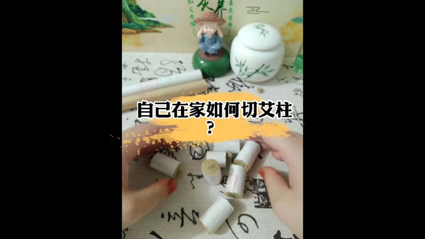 自己在家如何把艾条切成艾柱?这个方法很简单分享给大家!