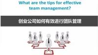 创业公司如何有效进行团队管理
