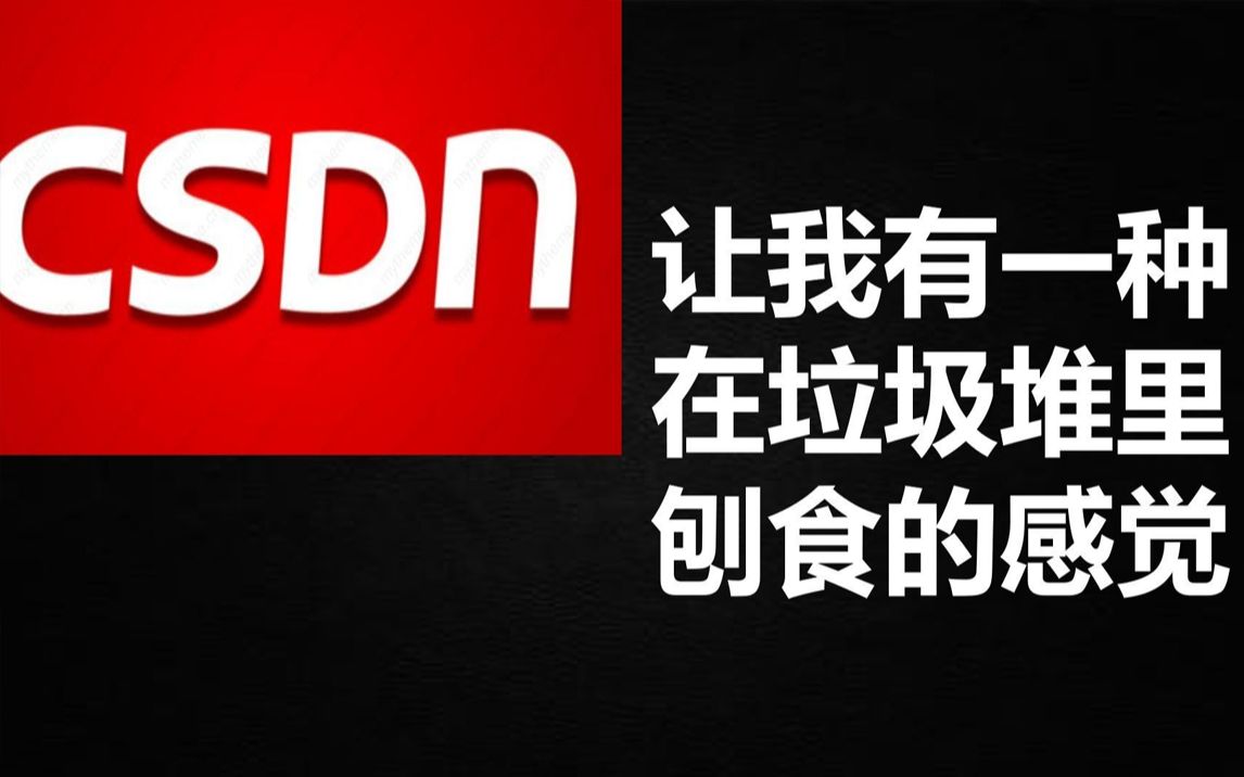 正经人谁他喵的用CSDN啊!?遇到问题还只会查百度、逛CSDN、问...