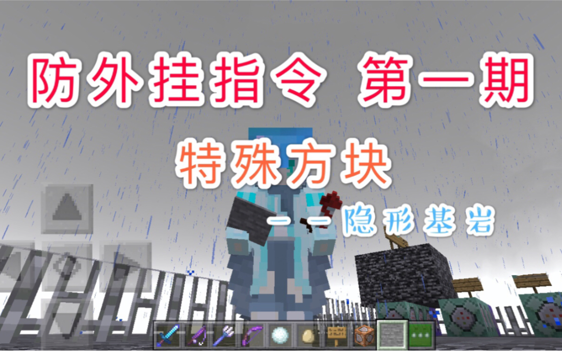 我的世界防外挂指令第一期—特殊方块(隐形基岩)