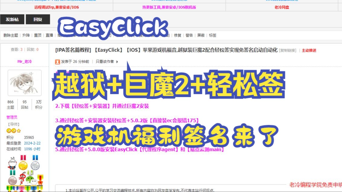 【EasyClick】【IOS】苹果游戏机福音,越狱装巨魔2配合轻松签实现免...