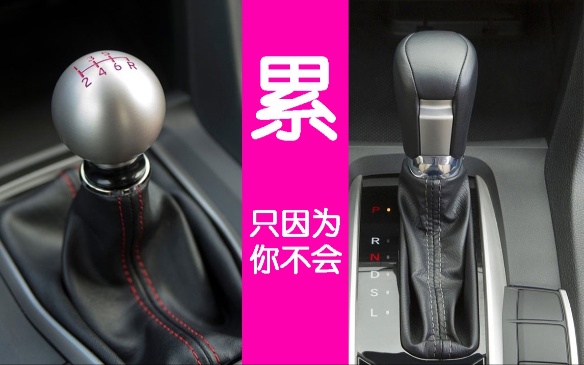 手动挡累是因为你不会