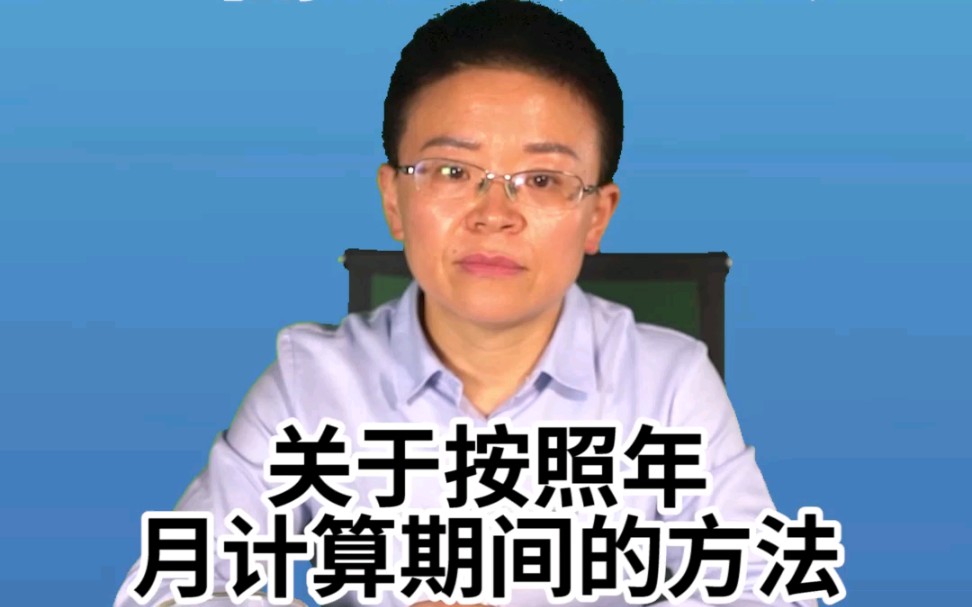 关于按照年月计算期间的方法