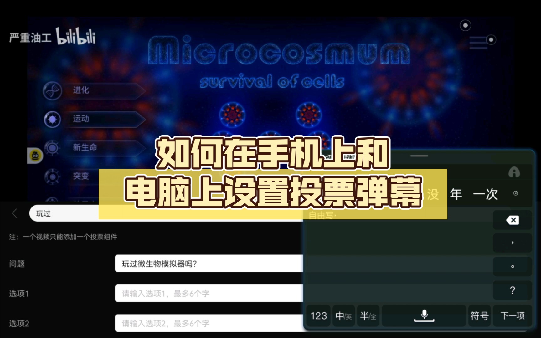 如何在手机上和电脑上设置投票弹幕,引导观众发送弹幕