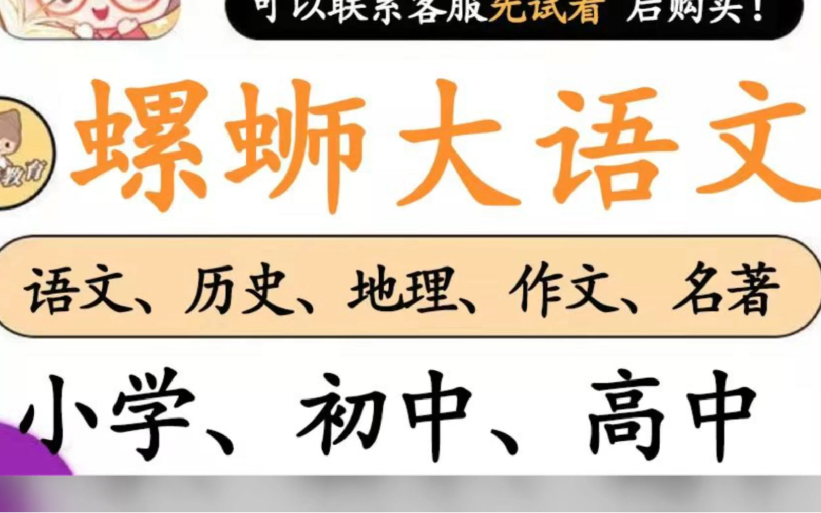 螺蛳大语文小学初中高中系列全套课程 对语文、历史、地理等课程、...