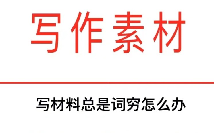 写作必备素材|33句硬核排比句,记住这些词!