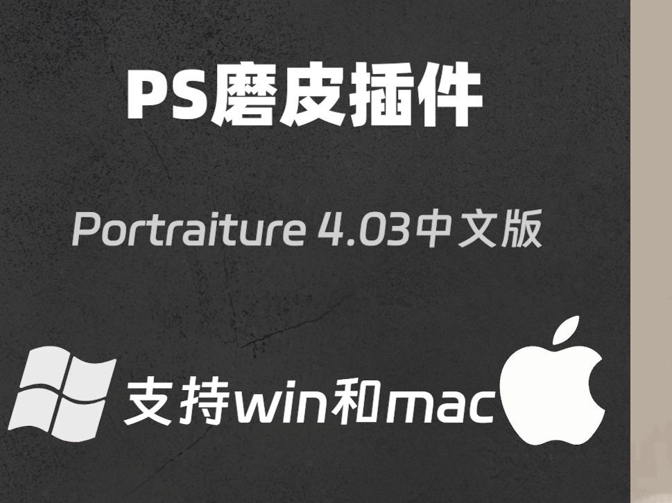 PS 磨皮滤镜插件 Imagenomic Portraiture 4.0.2 Build 中文汉化版,支持...