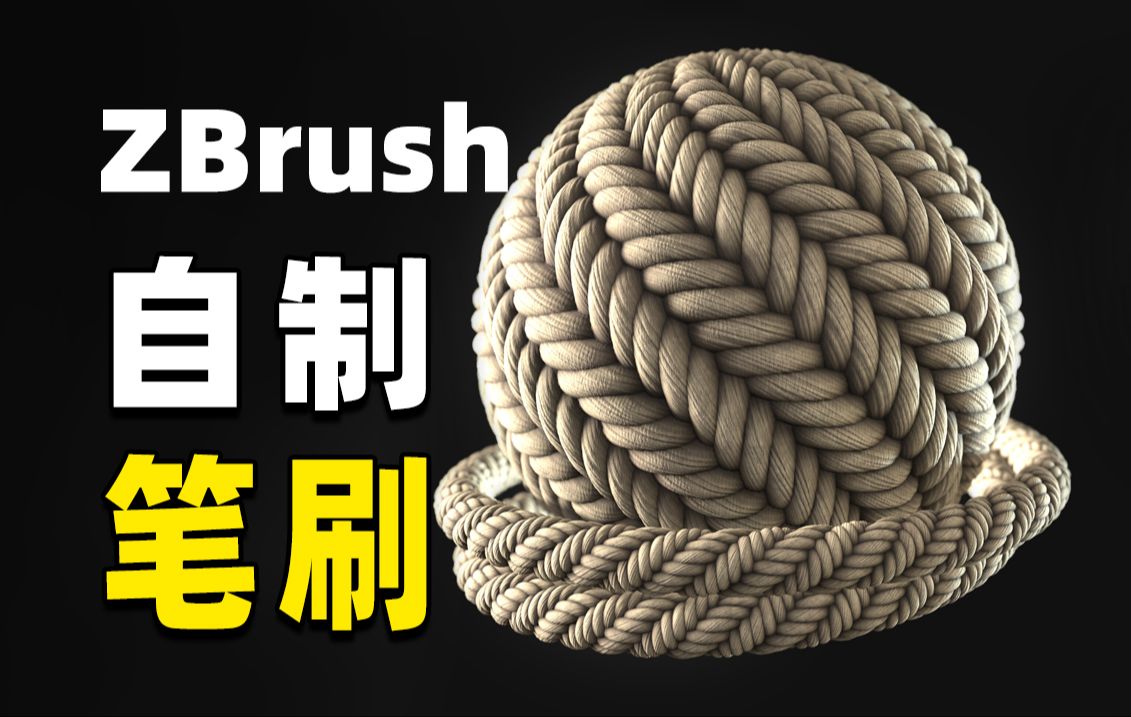 ZBrush自制绳子笔刷!手把手教你!从此不缺笔刷!