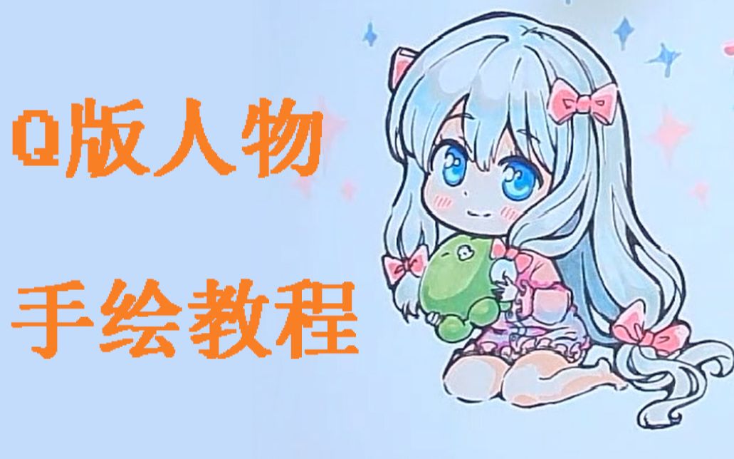 【Q版人物】漫画人物手绘教程