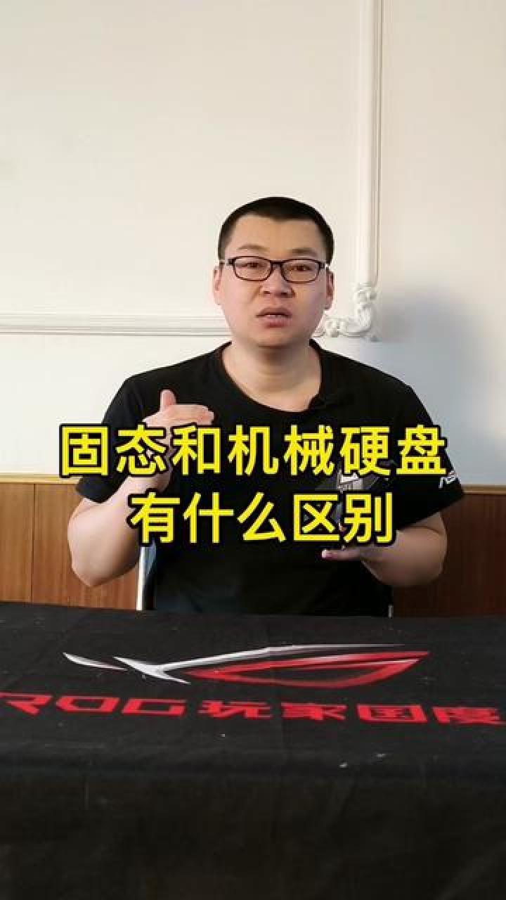 固态和机械硬盘有什么区别?知识