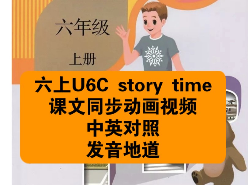 ...小学英语六年级上册U6Cstory time 课文同步动画视频,中英对照,发音...