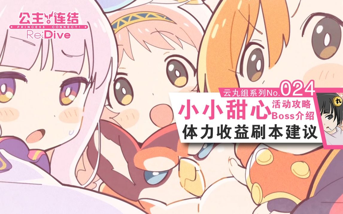【公主连结】“小小甜心冒险家”活动攻略~注意事项.体力规划.收益...
