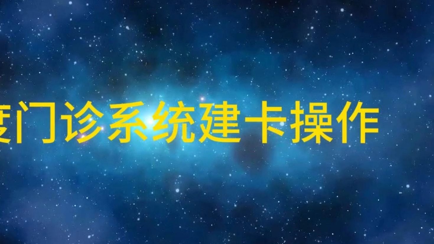 医院HIS管理系统门诊建卡操作