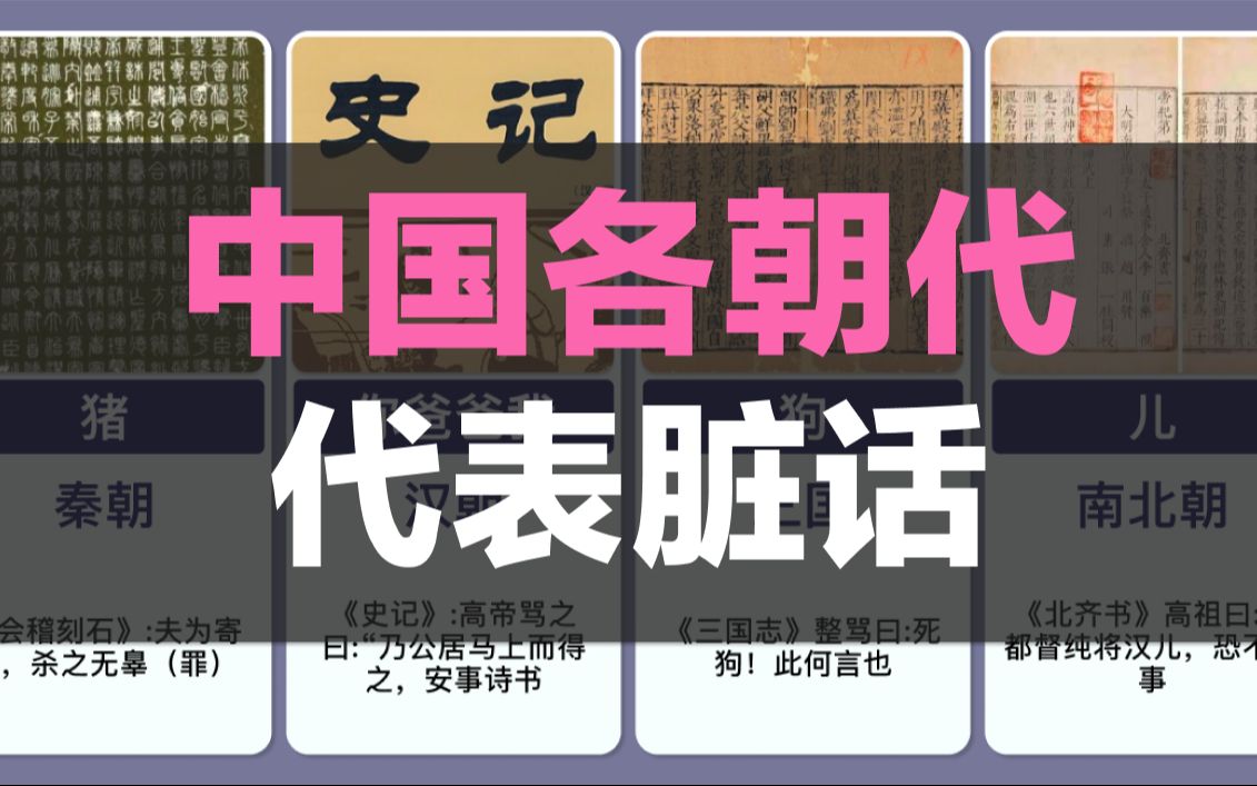 中国各朝代代表脏话,越来越文雅