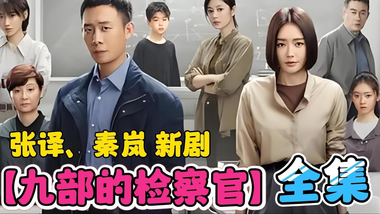 一口气看完【九部检察官】全集!张译化身成为治理未成年犯罪检察官!
