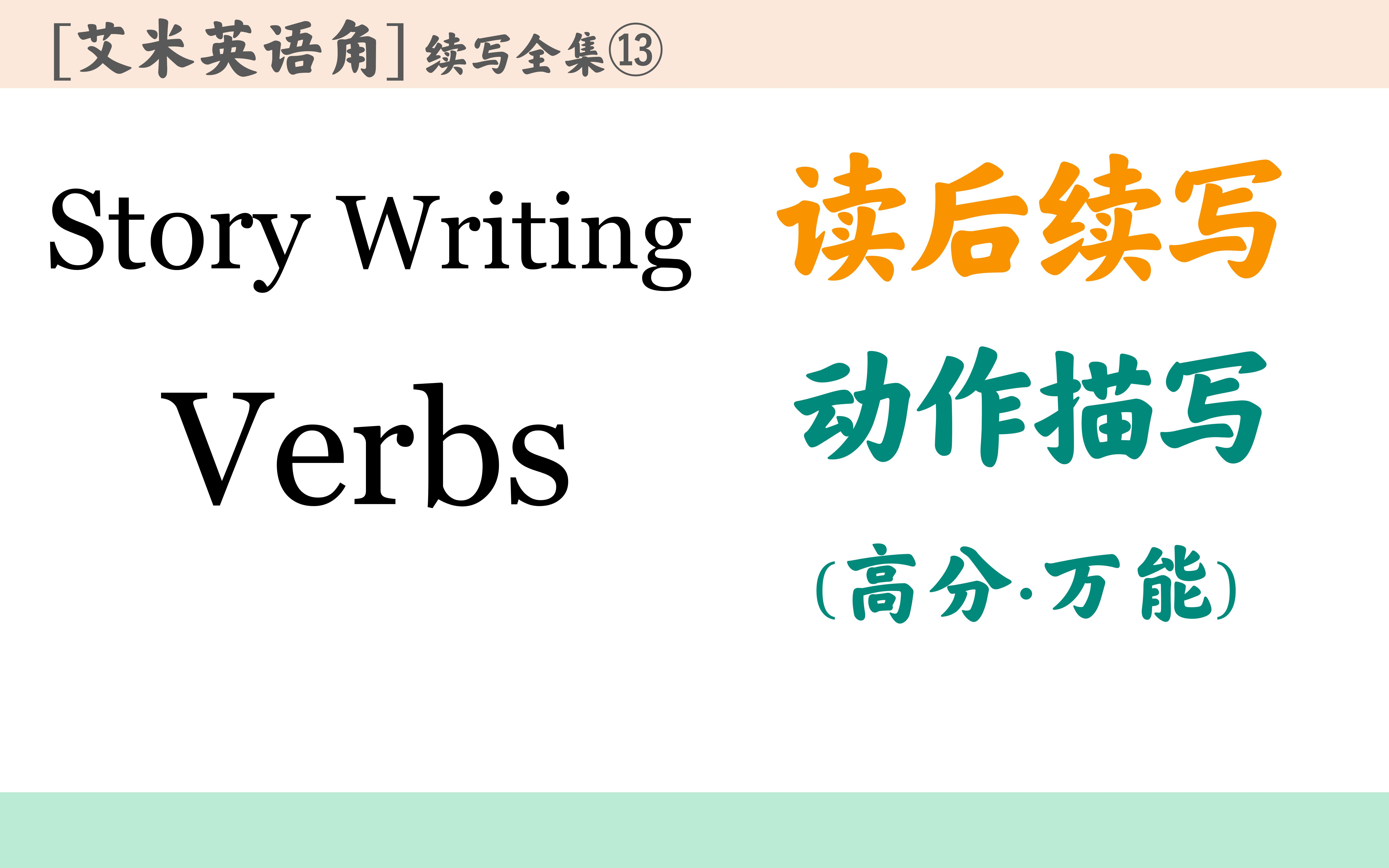 第13期读后续写动作描写:三种高分句型•附万能动词短语•动作语料...