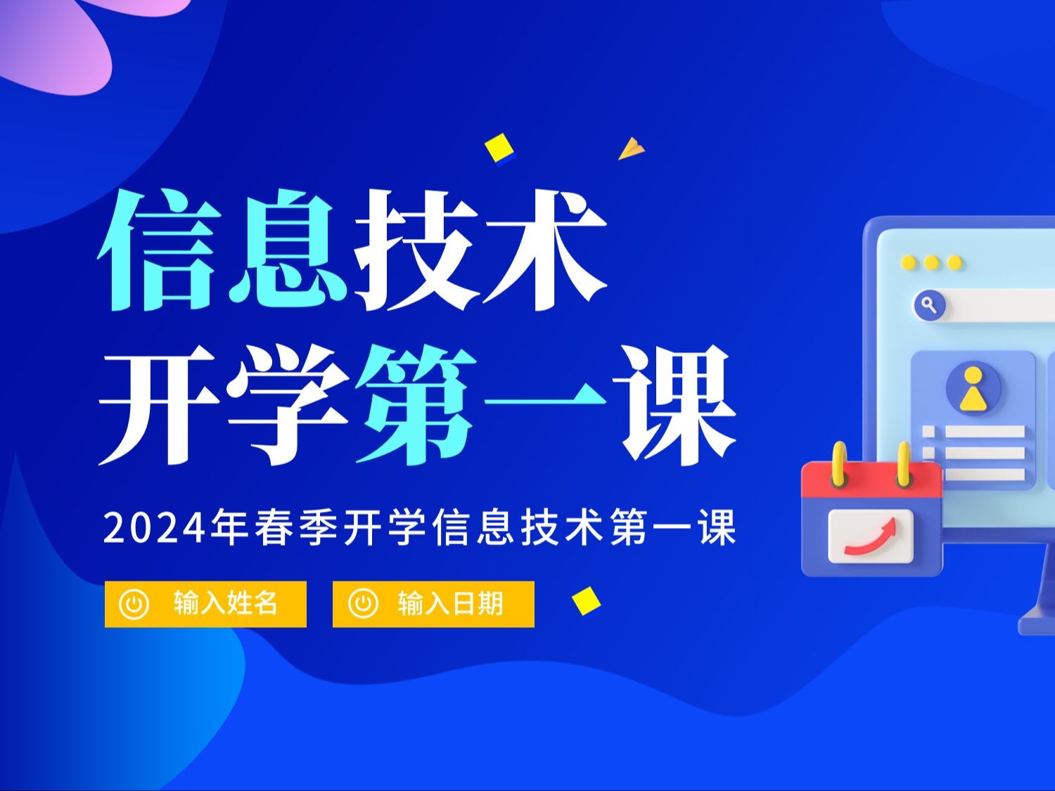开学第一课信息技术ppt课件