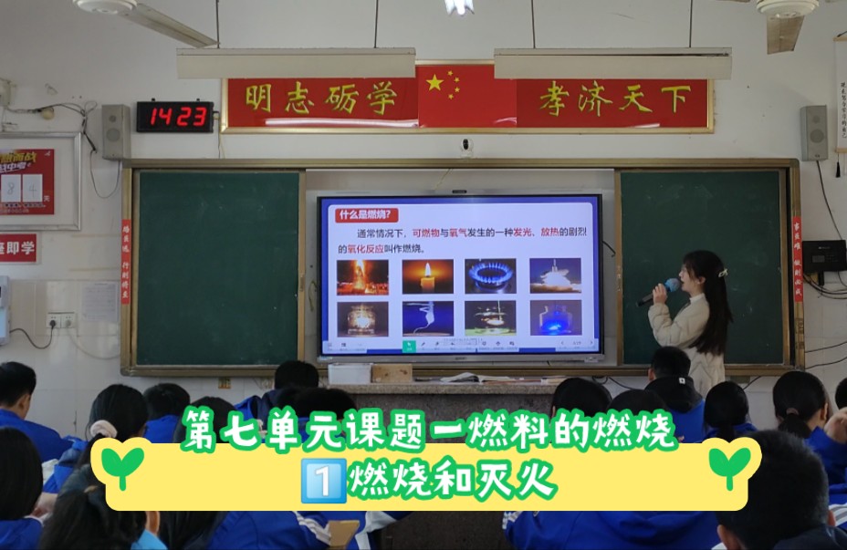 新人教版第七单元课题一燃料的燃烧1️⃣燃烧和灭火(课堂实录)(信息...