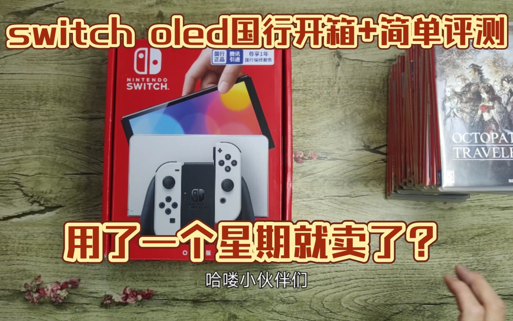 粉丝朋友买来switch oled国行版仅一星期不到就卖了?联机与游戏种类...