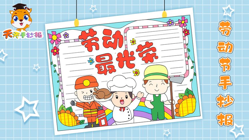 劳动节手抄报简单又漂亮，劳动节最光荣手抄报，实用好看！